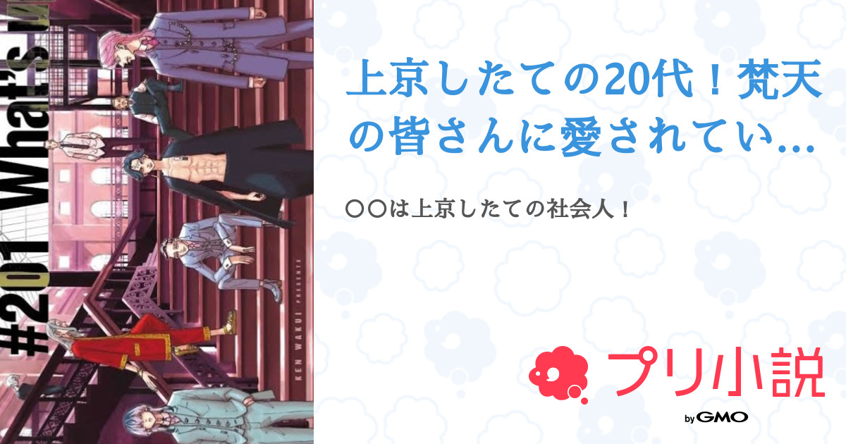 第59話：51話（上京したての20代！梵天の皆さんに愛されていますっ！）｜無料スマホ夢小説ならプリ小説 byGMO